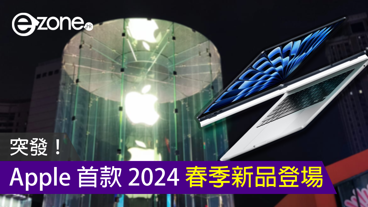 突發！Apple 首款 2024 春季新品登場 | ezone