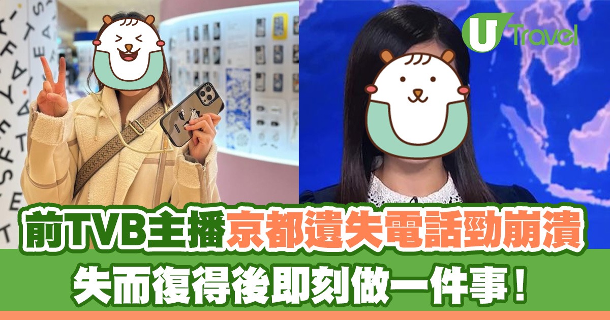 前TVB主播京都旅行遺失電話勁崩潰 失而復得後即刻做一件事！ | U Travel