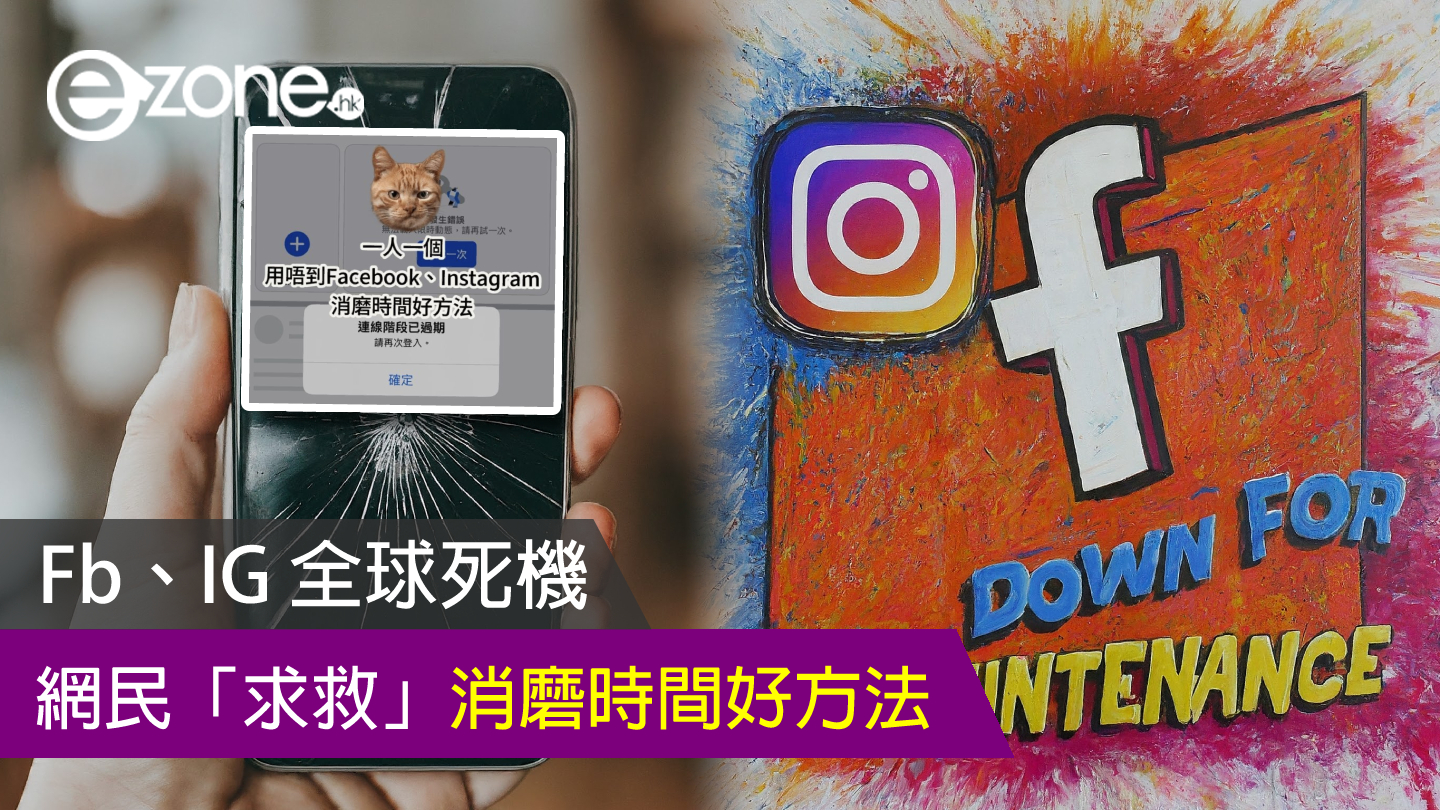 Facebook IG出事！？ 多用戶反映被強制登出！死機約 1 小時陸續恢復正常 | ezone