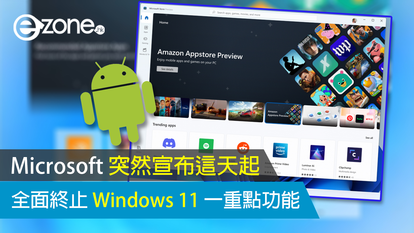 Microsoft 突然宣布這天起 全面終止 Windows 11 一重點功能 | ezone