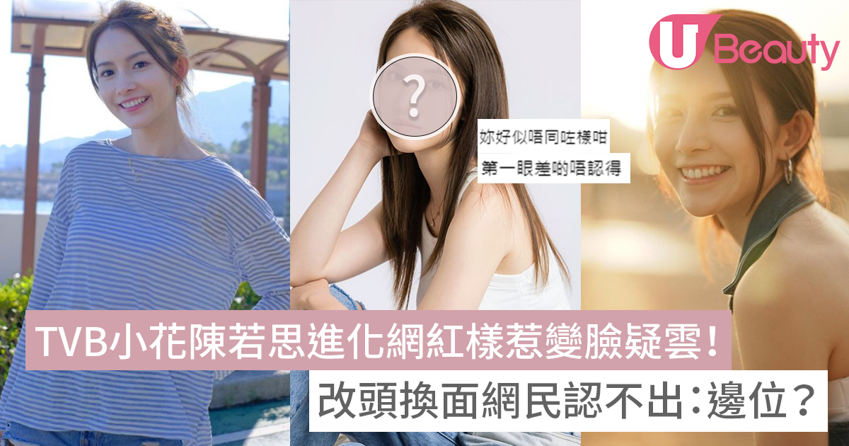 TVB小花陳若思進化網紅樣惹變臉疑雲！改頭換面網民認不出 - U Beauty