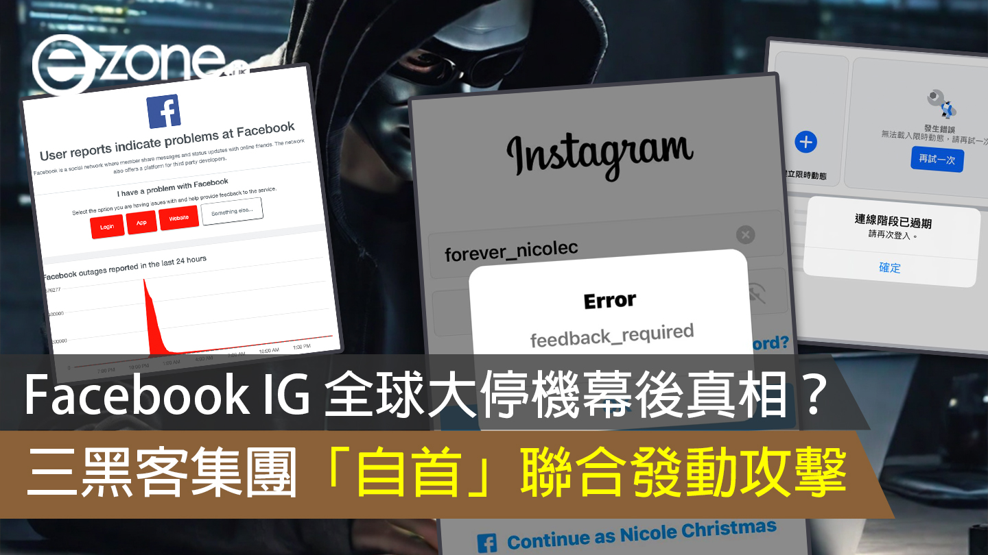 Facebook IG 全球大停機幕後真相？ 三黑客集團「自首」聯合發動攻擊 | ezone