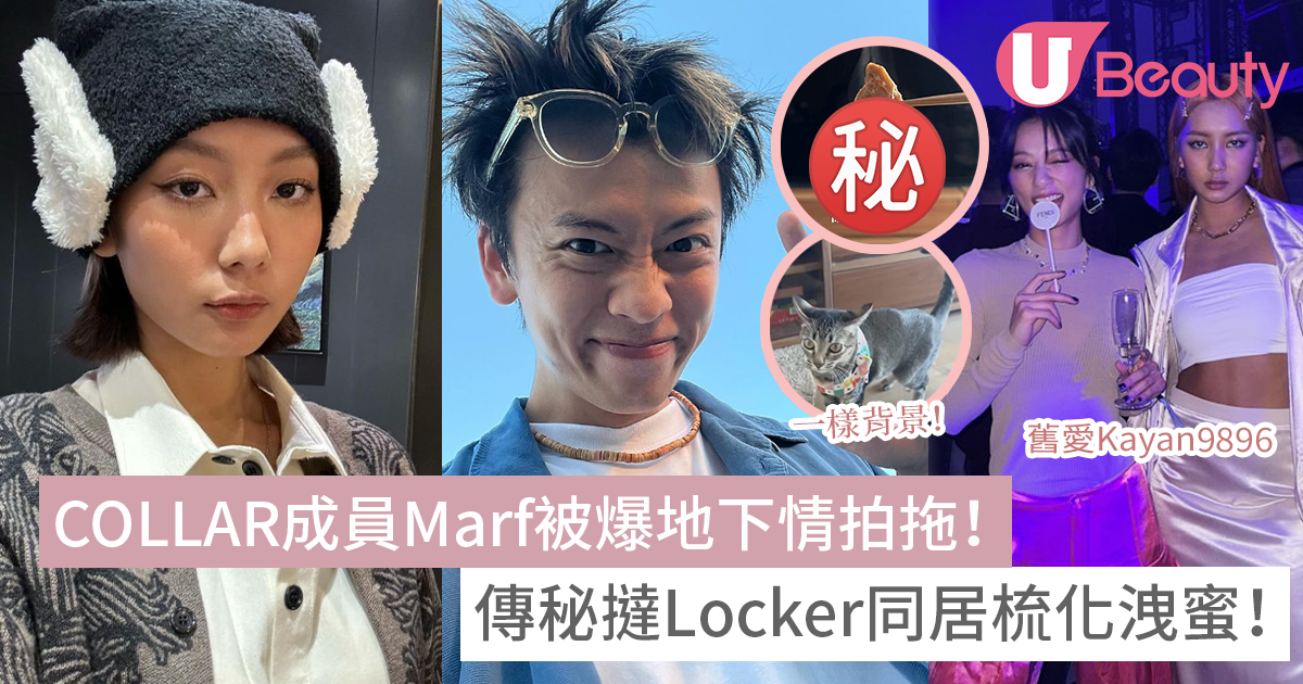 COLLAR成員Marf被爆地下情拍拖！傳秘撻Locker同居梳化洩蜜！ - U Beauty