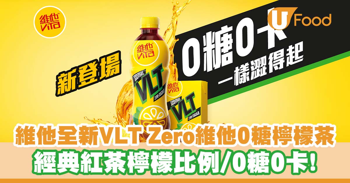 維他全新推出VLT Zero維他0糖檸檬茶 0糖0卡／經典紅茶檸檬比例 | U Food