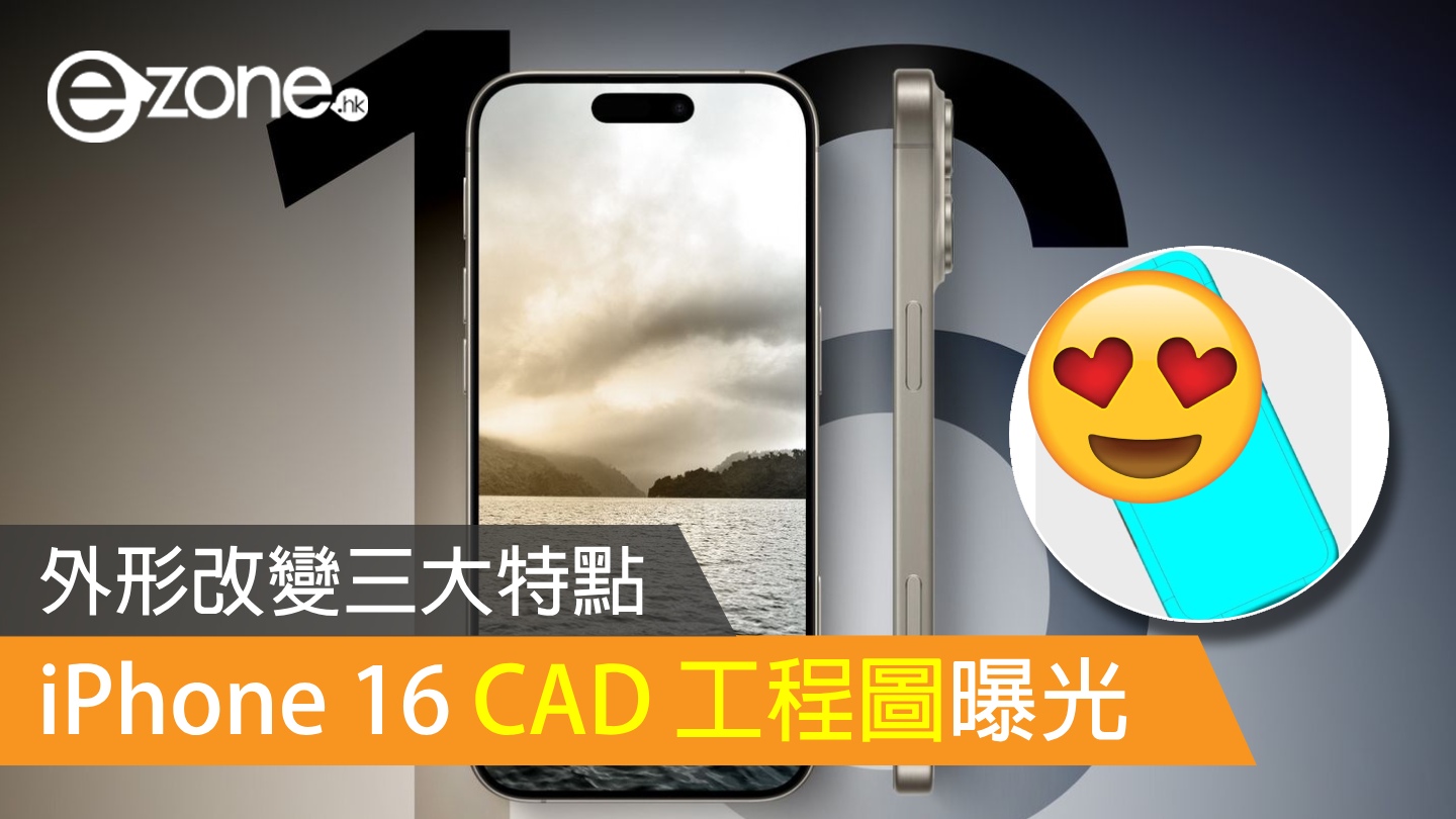 iPhone 16 CAD 圖曝光！外形改變三大特點！ | ezone