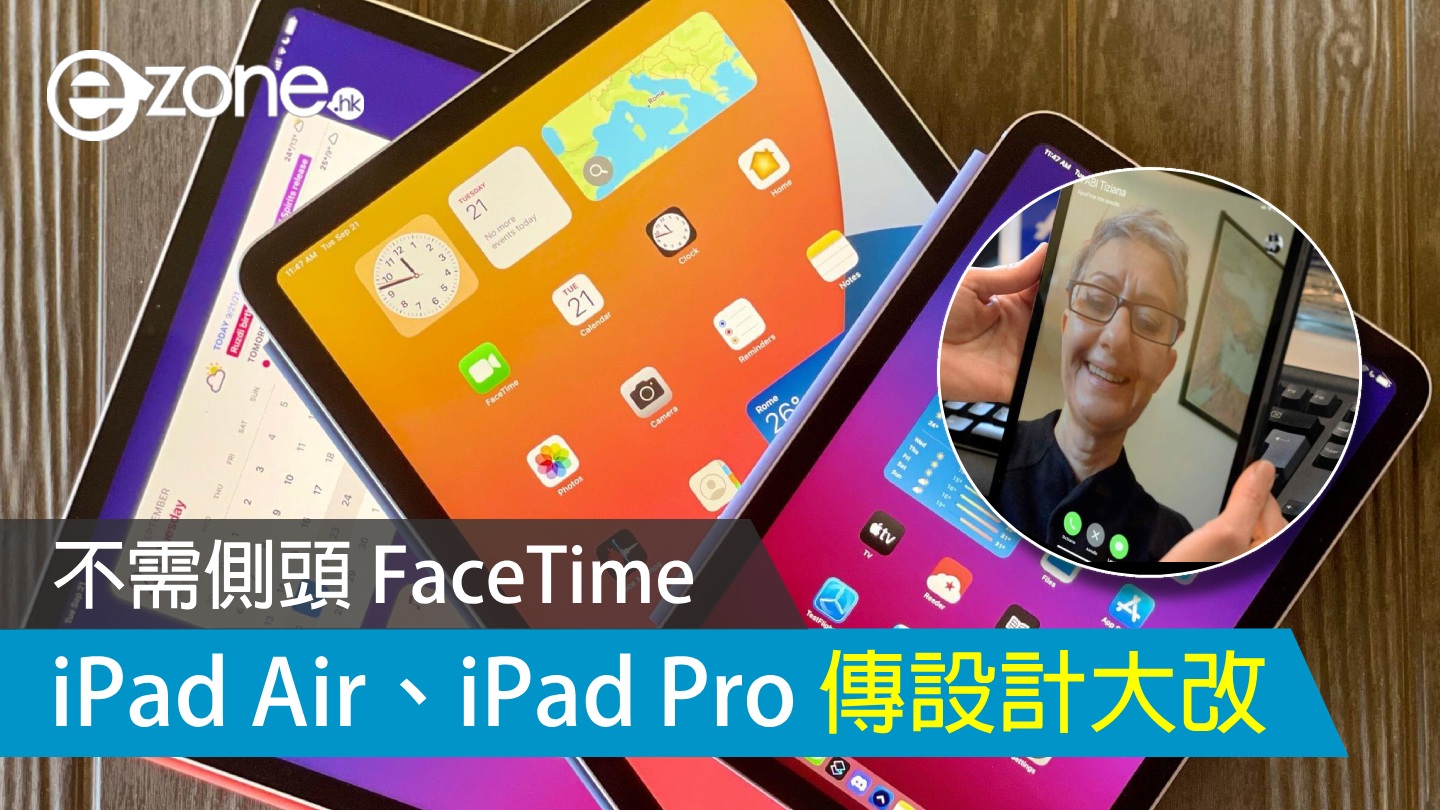 不需側頭 FaceTime？ 未來 iPad Air 及 iPad Pro 傳設計大改 | ezone
