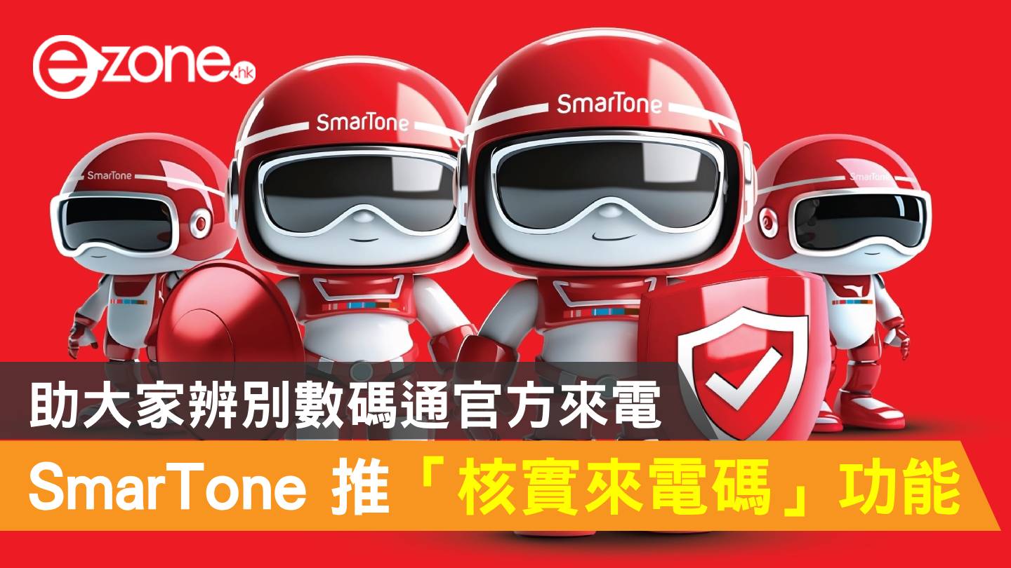 SmarTone 推「核實來電碼」功能！助大家辨別數碼通官方來電 | ezone