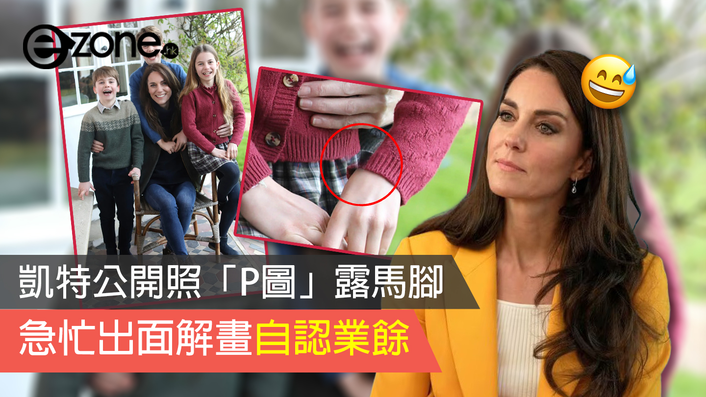 凱特公開照「P圖」露馬腳 急忙出面解畫自認業餘 | ezone