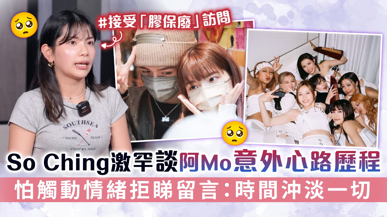 So Ching激罕談阿Mo意外心路歷程 怕觸動情緒拒睇留言：時間沖淡一切 | UHK 港生活