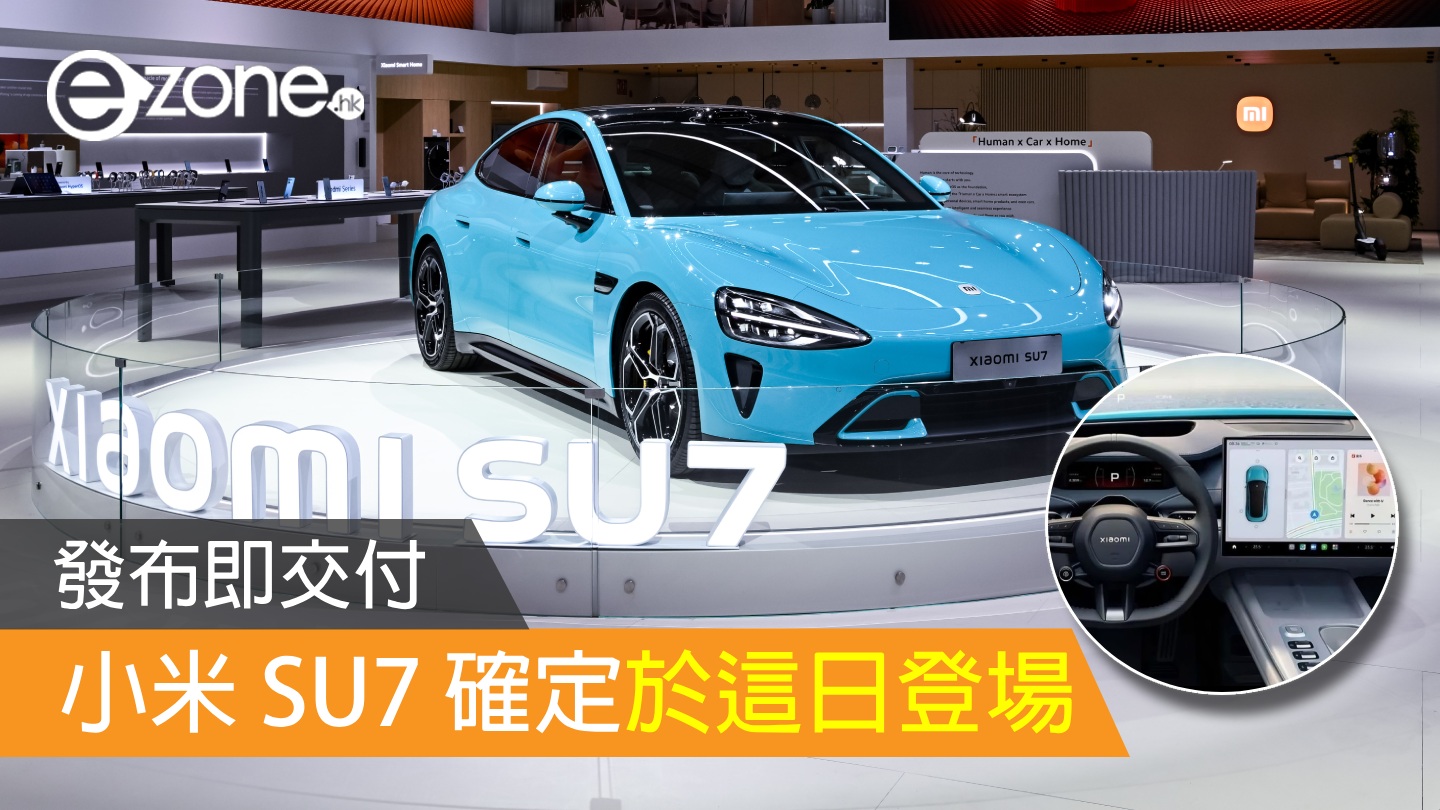 小米 SU7 確定於這日登場！發布即交付！ | ezone