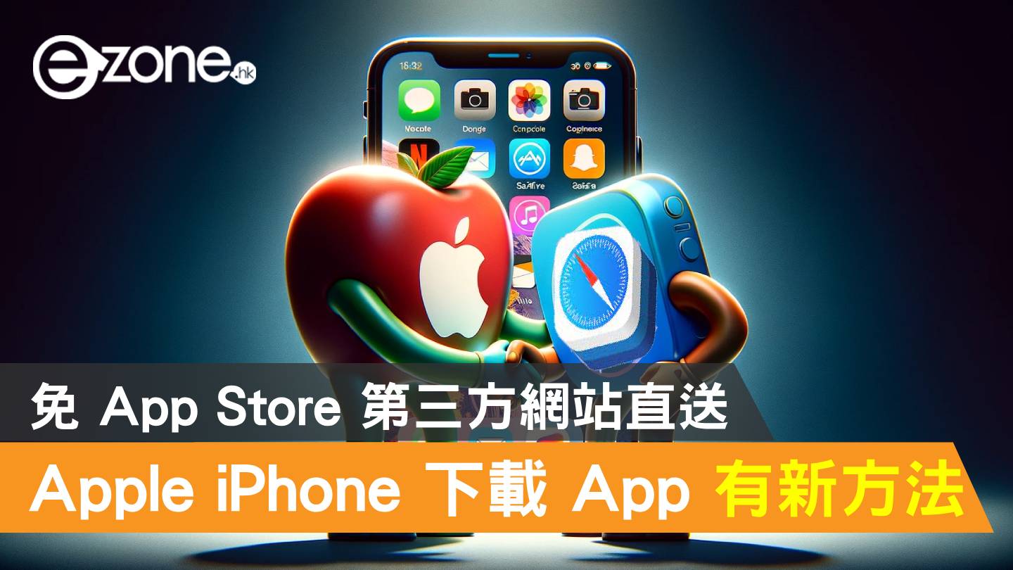 Apple iPhone下載 App 又有新方法！免 App Store 第三方網站直送 | ezone
