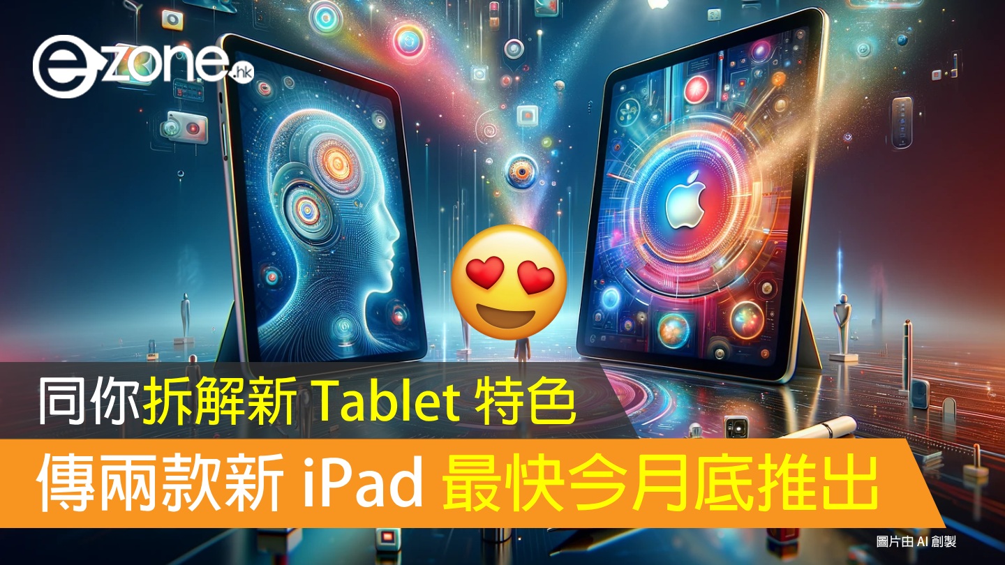 傳兩款新 iPad 最快今月底推出？ 拆解新 Tablet 特色 | ezone