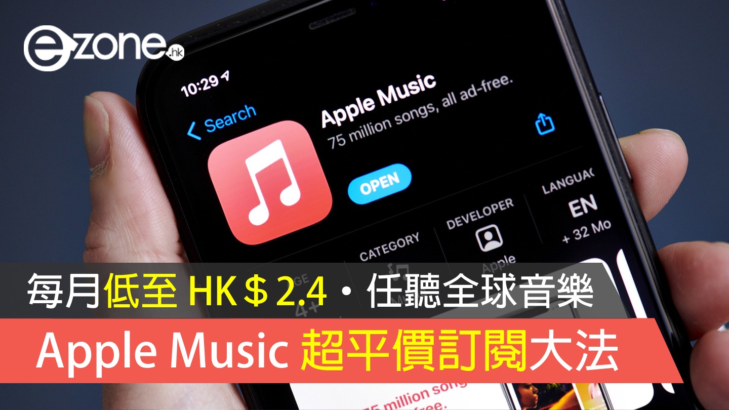 Apple Music 超平價訂閱大法！每月低至 HK＄2.4‧任聽全球音樂！【附訂閱教學】 | ezone