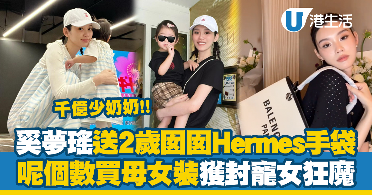 奚夢瑤送2歲囡囡Hermès手袋！呢個數買母女裝獲封寵女狂魔？ | UHK 港生活