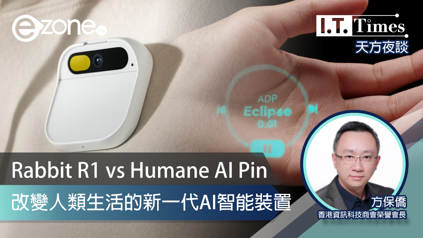 【方保僑 - 天方夜談】Rabbit R1 vs Humane AI Pin 改變人類生活的新一代AI智能裝置 | ezone