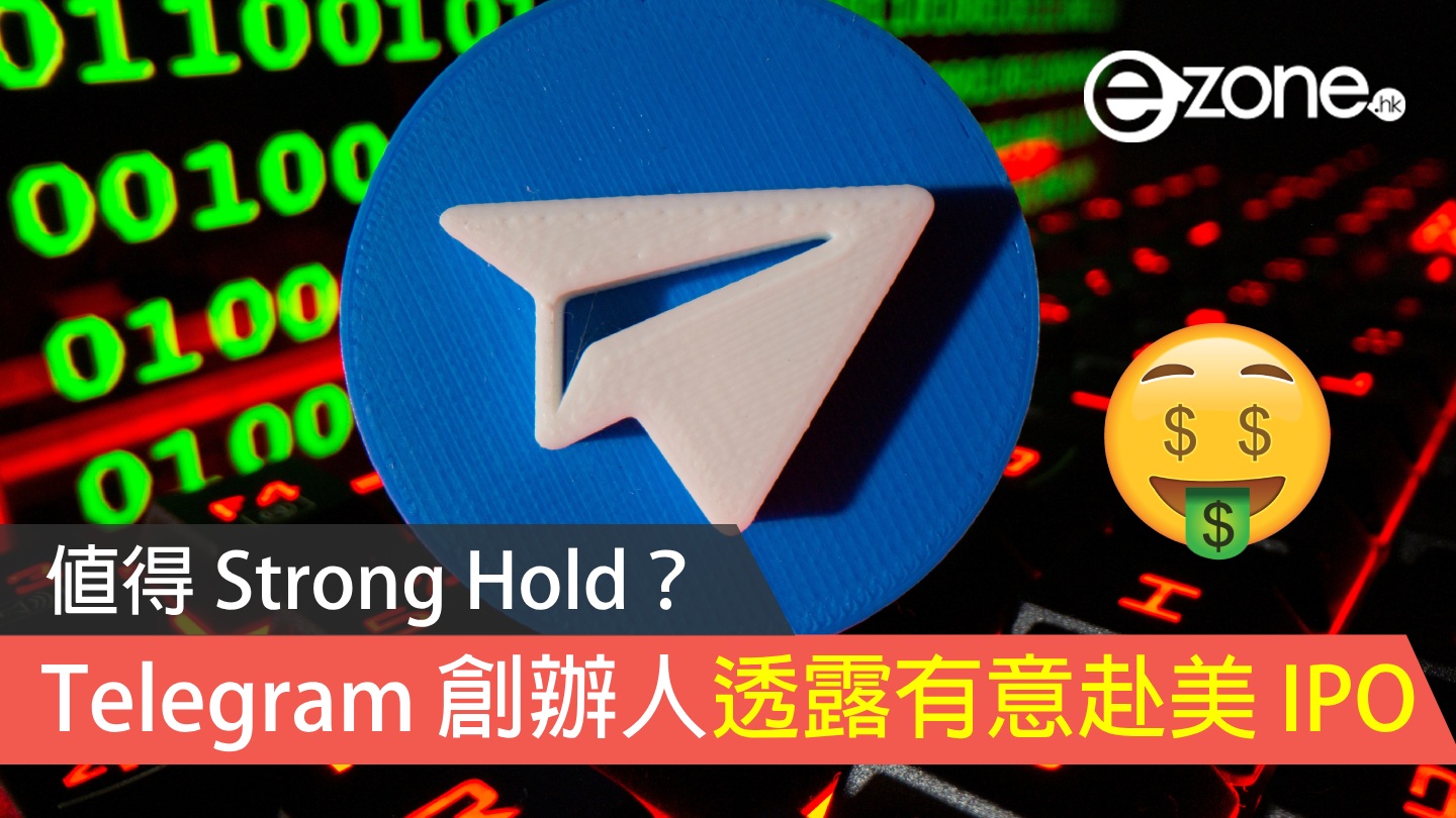 值得 Strong Hold？ Telegram 創辦人透露有意赴美 IPO | ezone