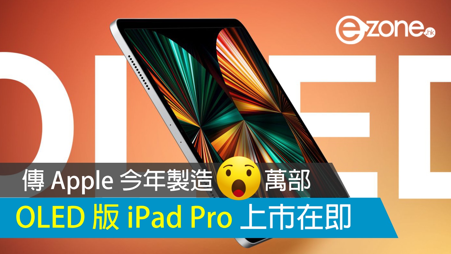 OLED iPad Pro 上市在即？ 傳 Apple 今年製造 850 萬部 | ezone