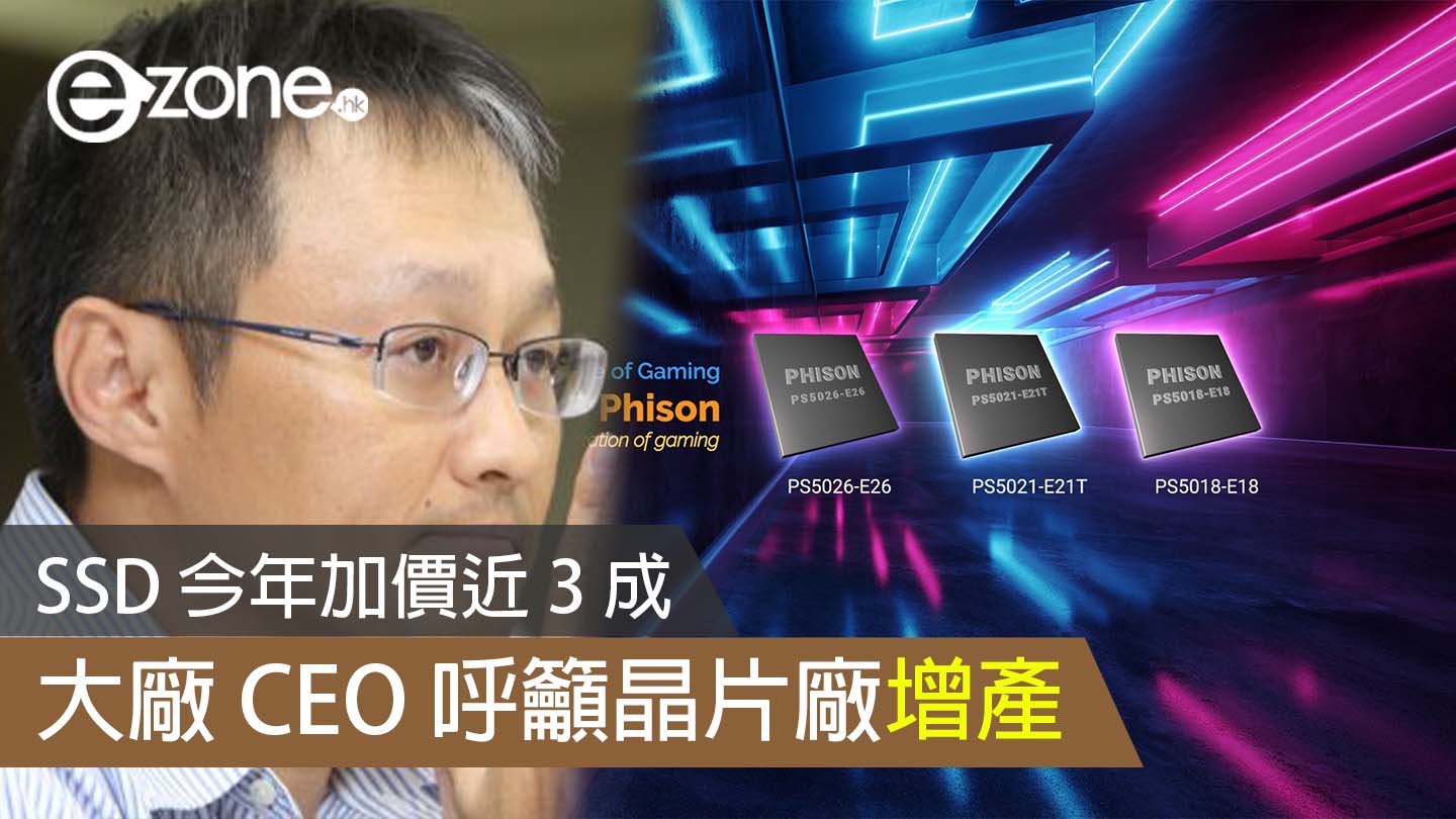 SSD 今年加價近 3 成 大廠 CEO 呼籲晶片廠增產 | ezone