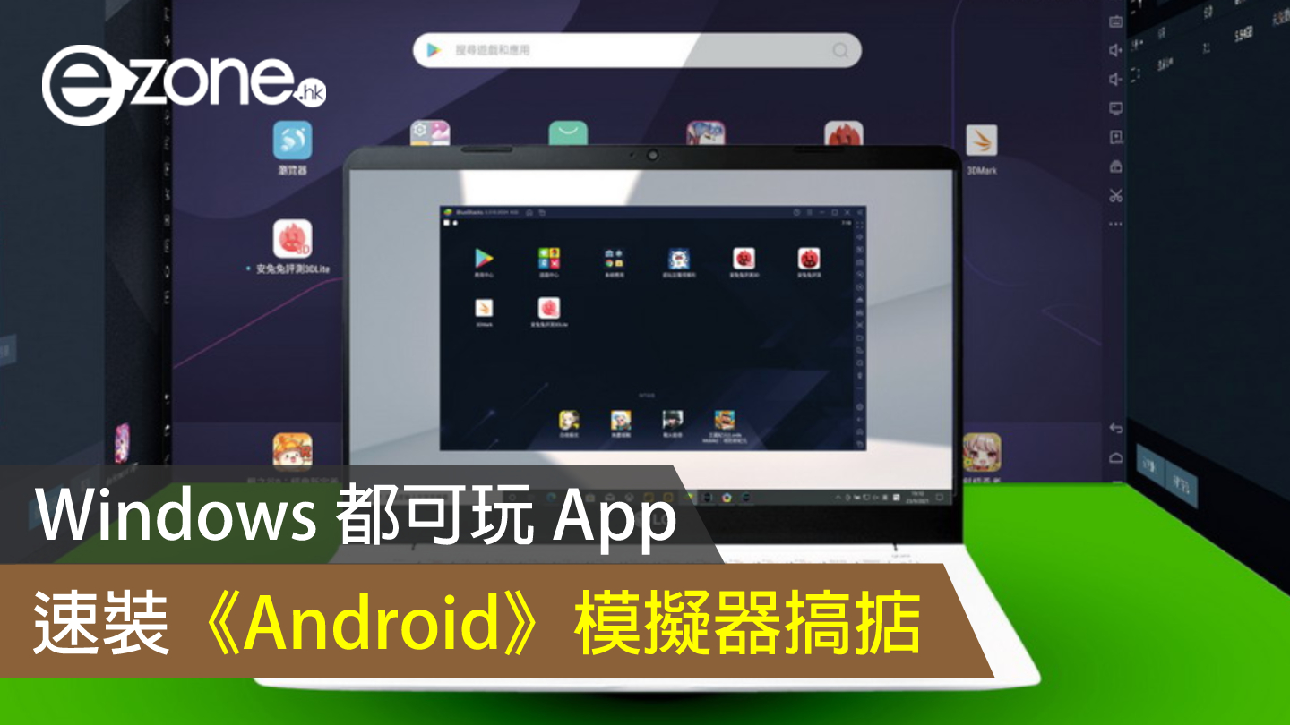 教你 Windows 點玩 App！速裝《Android》模擬器 | ezone