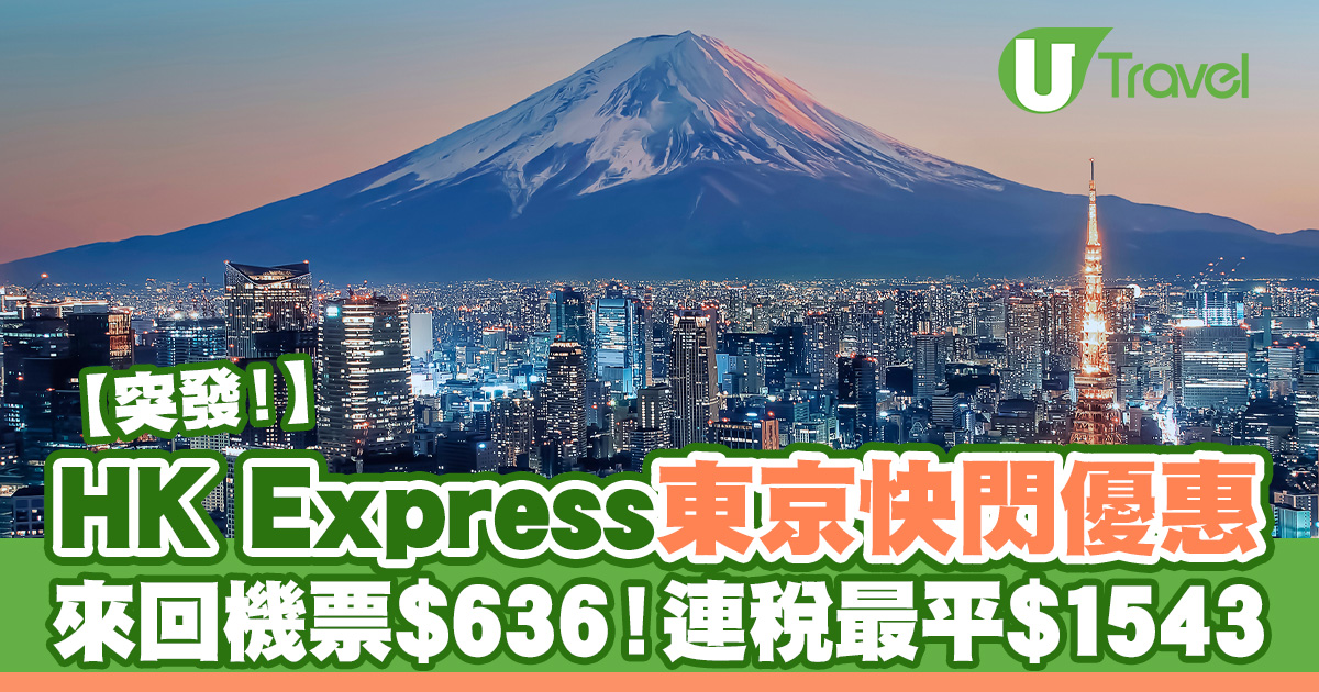 HK Express東京快閃優惠！來回機票$636起，含稅最低只要$1543！立即查詢U Travel 旅遊資訊網站，把握限時優惠！ - PressMega