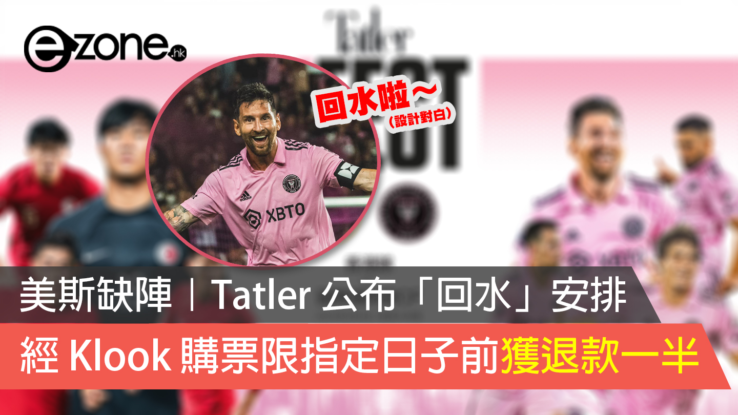 美斯缺陣｜Tatler 公布「回水」安排 經 Klook 購票限指定日子前獲退款一半 | ezone