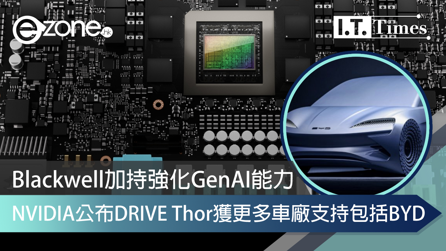 Blackwell加持強化GenAI能力 NVIDIA公布DRIVE Thor獲更多車廠支持包括BYD | ezone