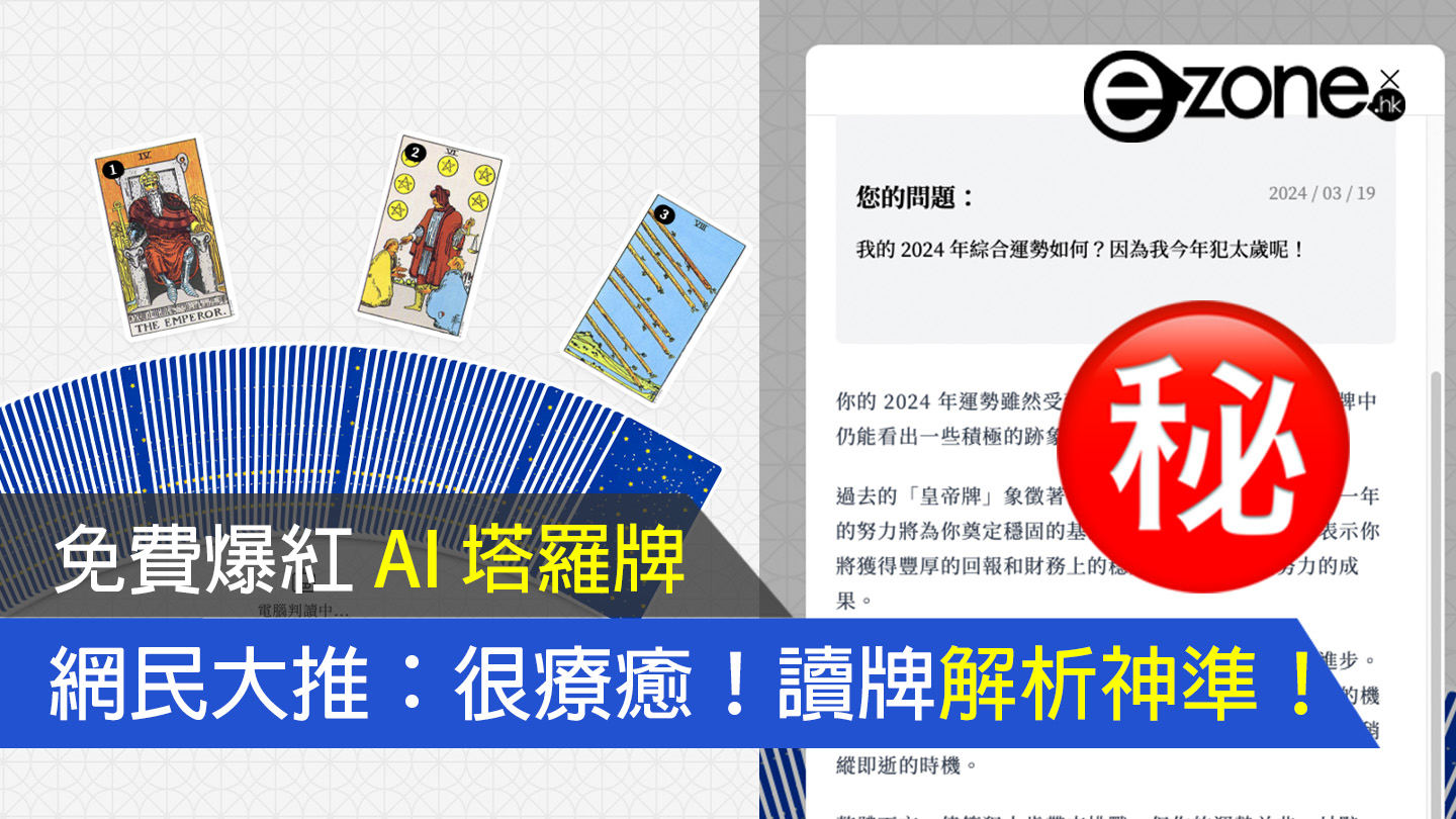 【實測免費爆紅 AI 塔羅牌】網民大推：很療癒！讀牌解析神準！ - ezone.hk - 教學評測 - Apps 情報 - D240407