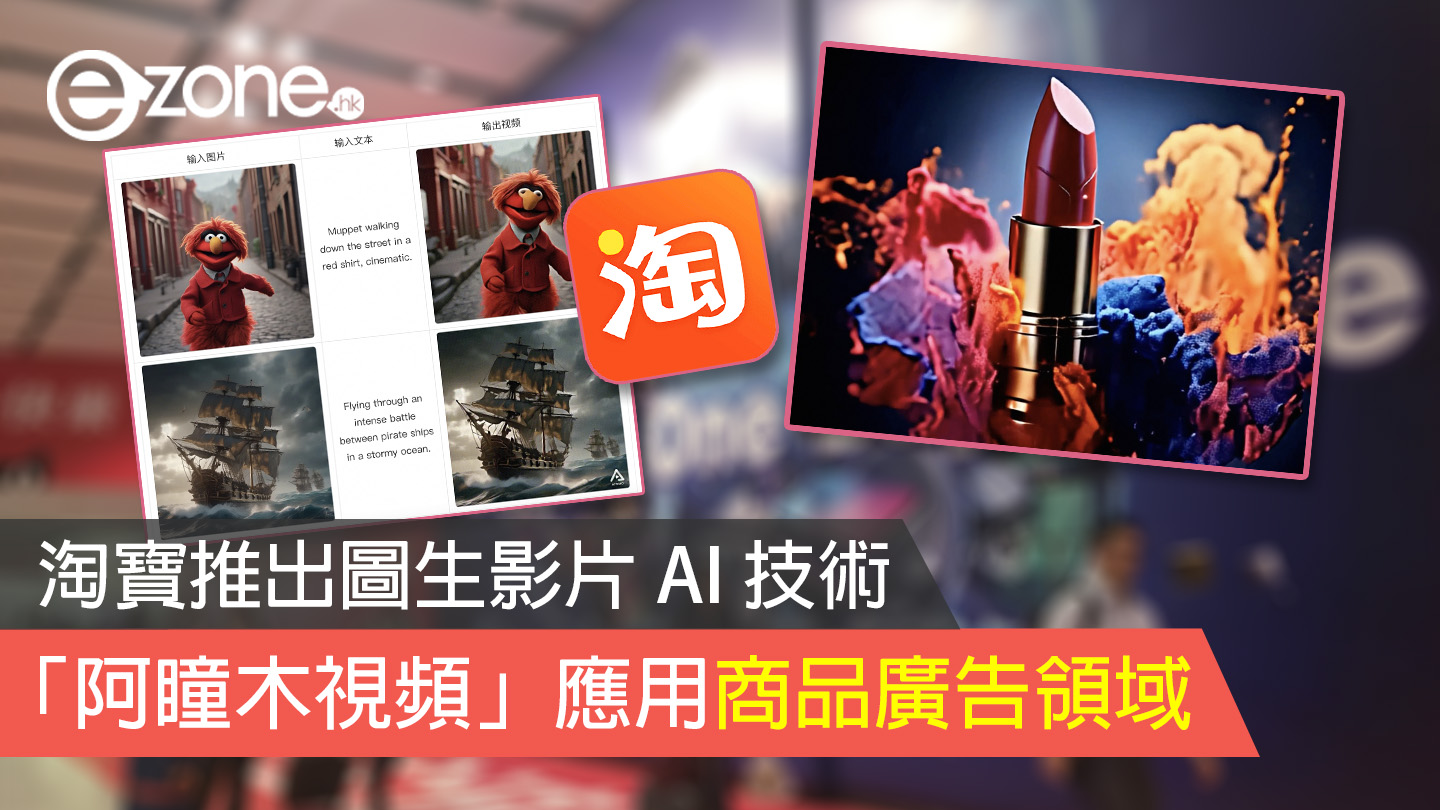淘寶推出圖生影片 AI 技術 「阿瞳木視頻」應用商品廣告領域 | ezone