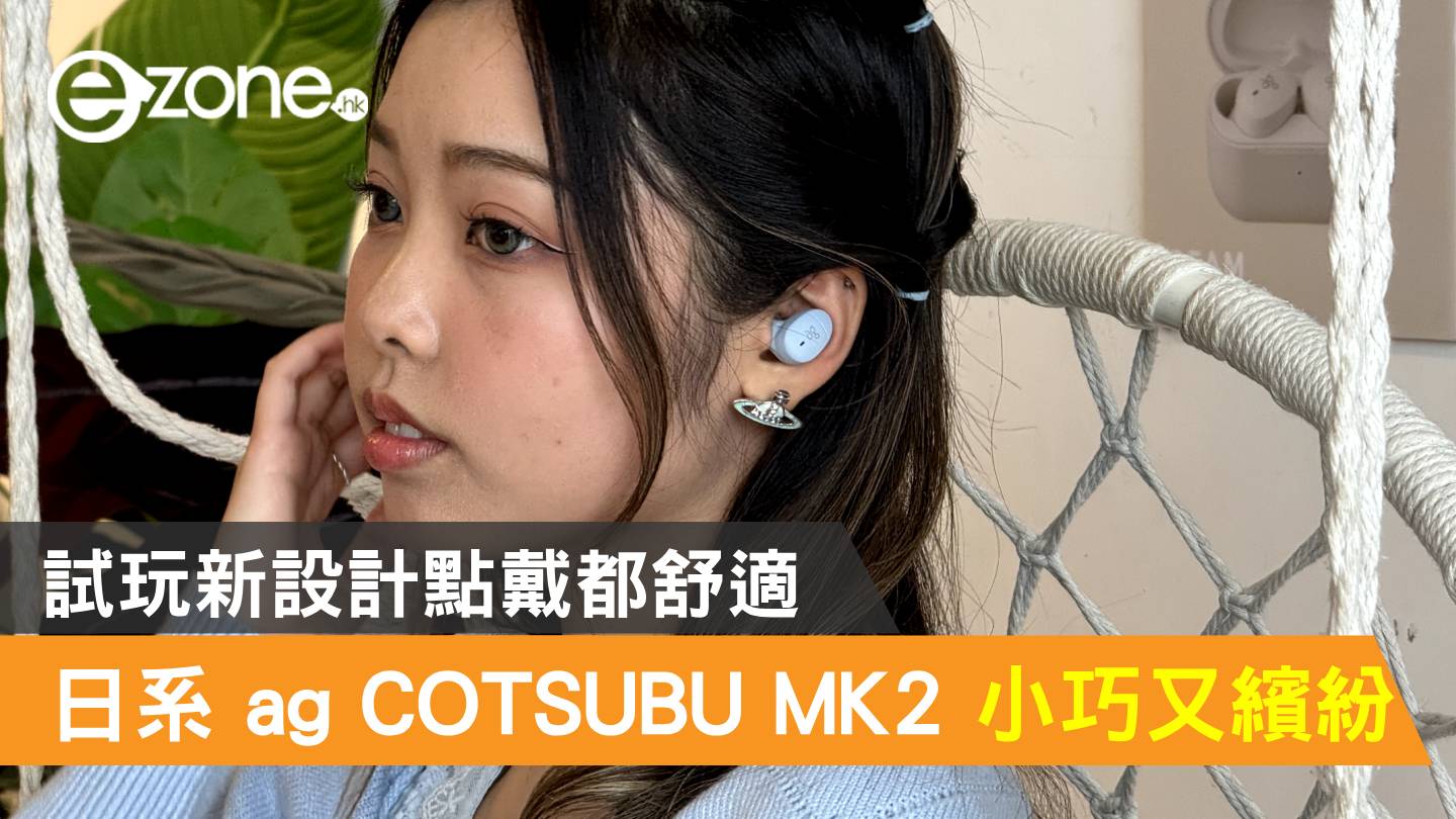 日系 ag COTSUBU MK2 小巧又繽紛！試玩新設計點戴都舒適 | ezone