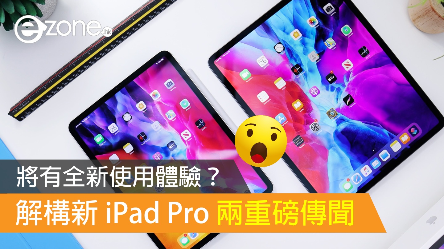 解構新 iPad Pro 兩重磅傳聞 首備磨砂屏幕兼邊框更幼 | ezone