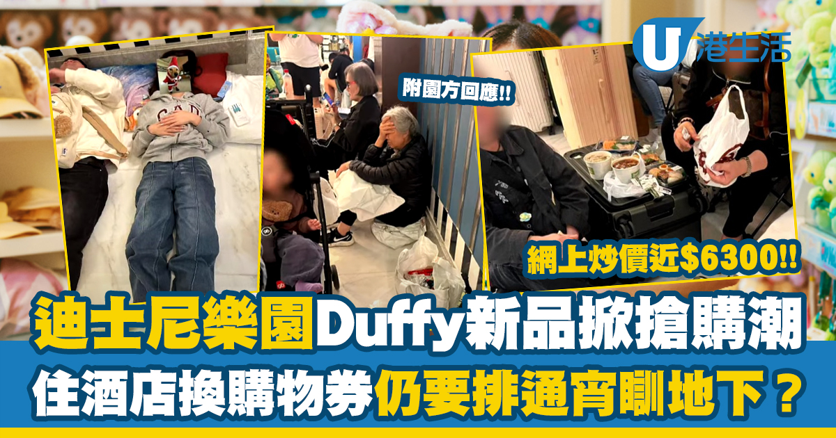 迪士尼Duffy新品掀搶購潮！住酒店仍要排通宵瞓地下？網上炒價近$6300！ | UHK 港生活