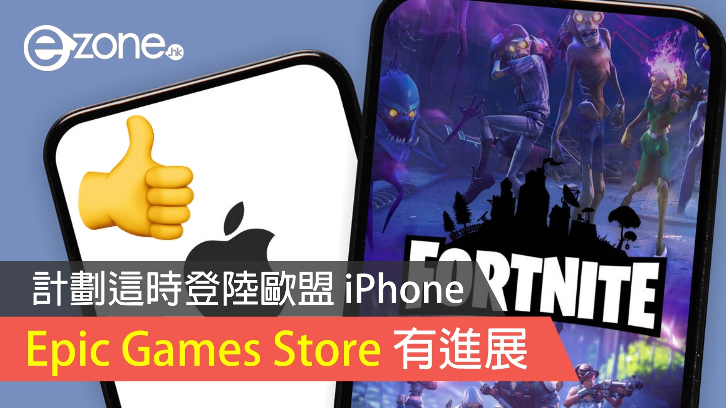 Epic Games Store 有進展？ 計劃這時登陸歐盟 iPhone | ezone