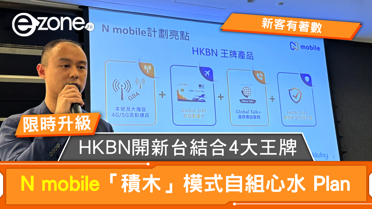 HKBN 開新台結合 4 大王牌！N mobile「積木」模式自組心水Plan | ezone