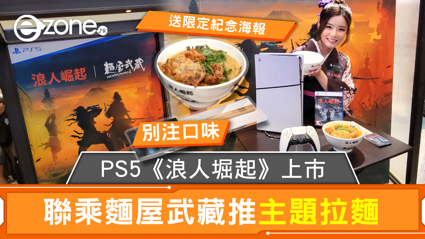 PS5 《浪人堀起》上市 聯乘麵屋武藏推主題拉麵 | ezone