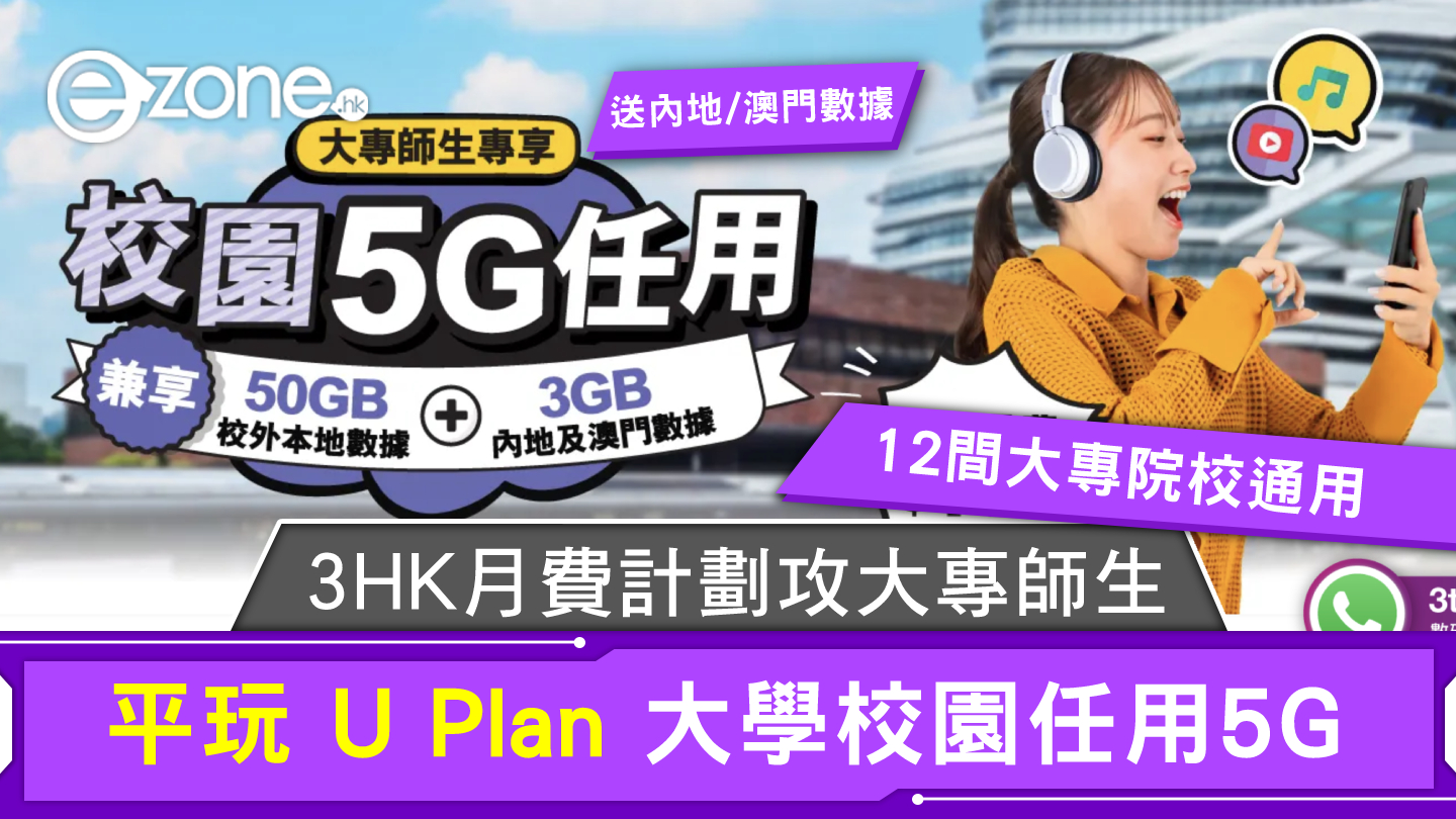 3HK月費計劃攻大專師生！平玩U Plan大學校園任用5G | ezone