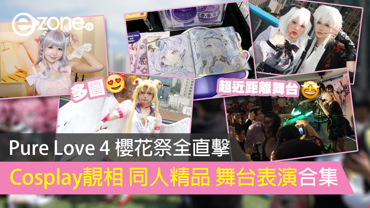 Pure Love 4 櫻花祭全直擊 Cosplay靚相 同人精品 舞台表演合集 - ezone.hk - 遊戲動漫 - 動漫玩具 - D240325