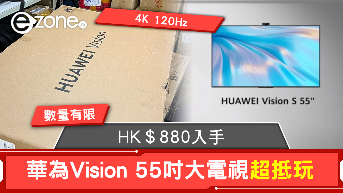 HK＄880入手華為 Vision 55 吋大電視 4K 120Hz 超抵玩 | ezone