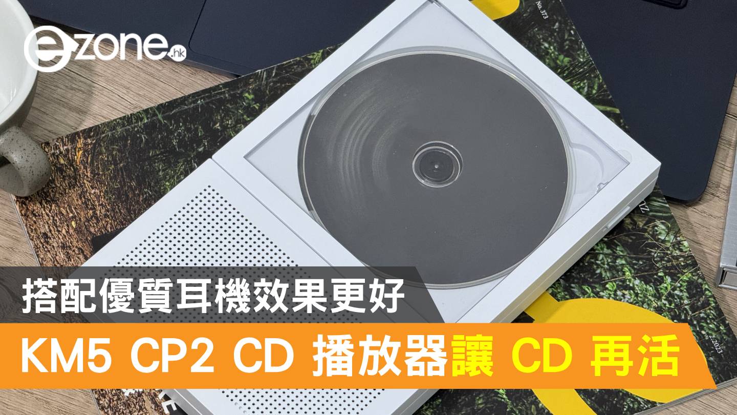 KM5 CP2 CD 播放器讓 CD 再活！搭配優質耳機效果更好 | ezone