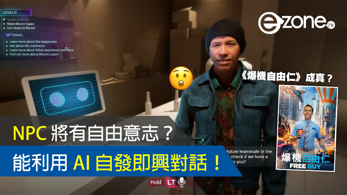 NPC 將有自由意志？利用 AI 自發即興對話！《爆機自由仁》成真？ | ezone