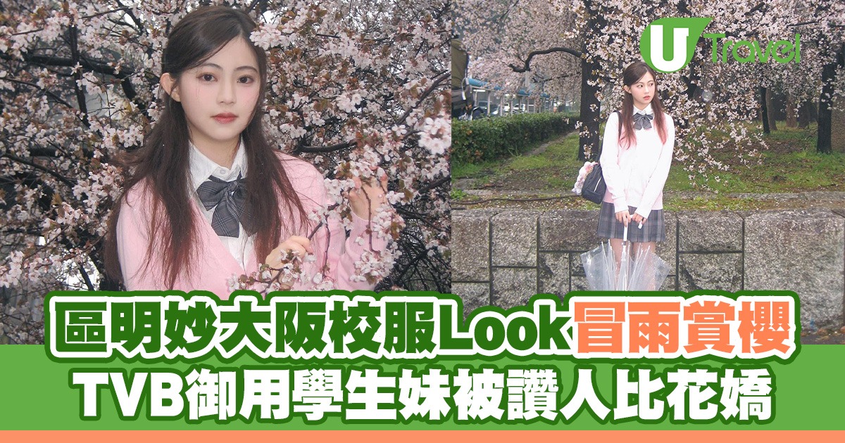 區明妙大阪校服Look冒雨賞櫻 TVB御用學生妹被讚人比花嬌 | U Travel