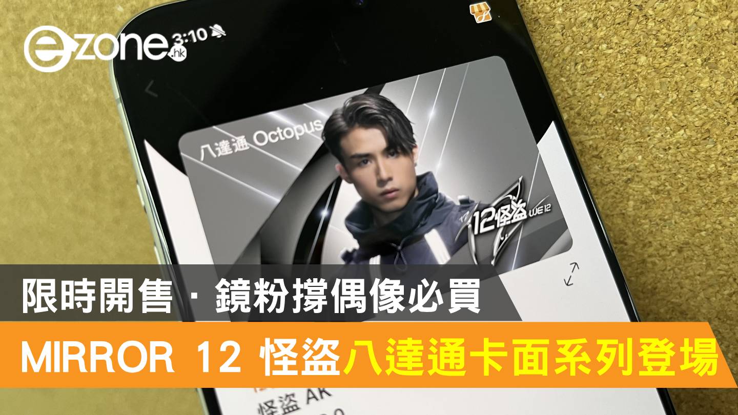 MIRROR 12 怪盜八達通卡面系列型格登場！限時開售．鏡粉撐偶像必買 | ezone