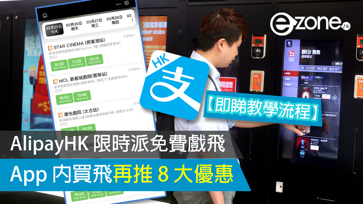 AlipayHK 限時派免費戲飛 App 內買飛再推 8 大優惠【即睇教學流程】 | ezone