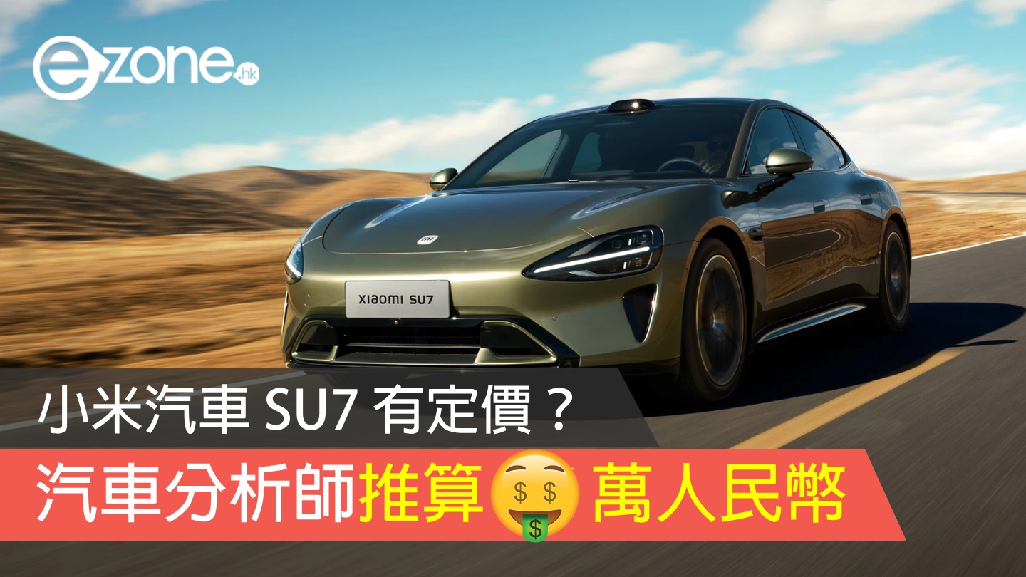 小米汽車 SU7 有定價？ 汽車分析師推算 2X 萬人民幣 | ezone
