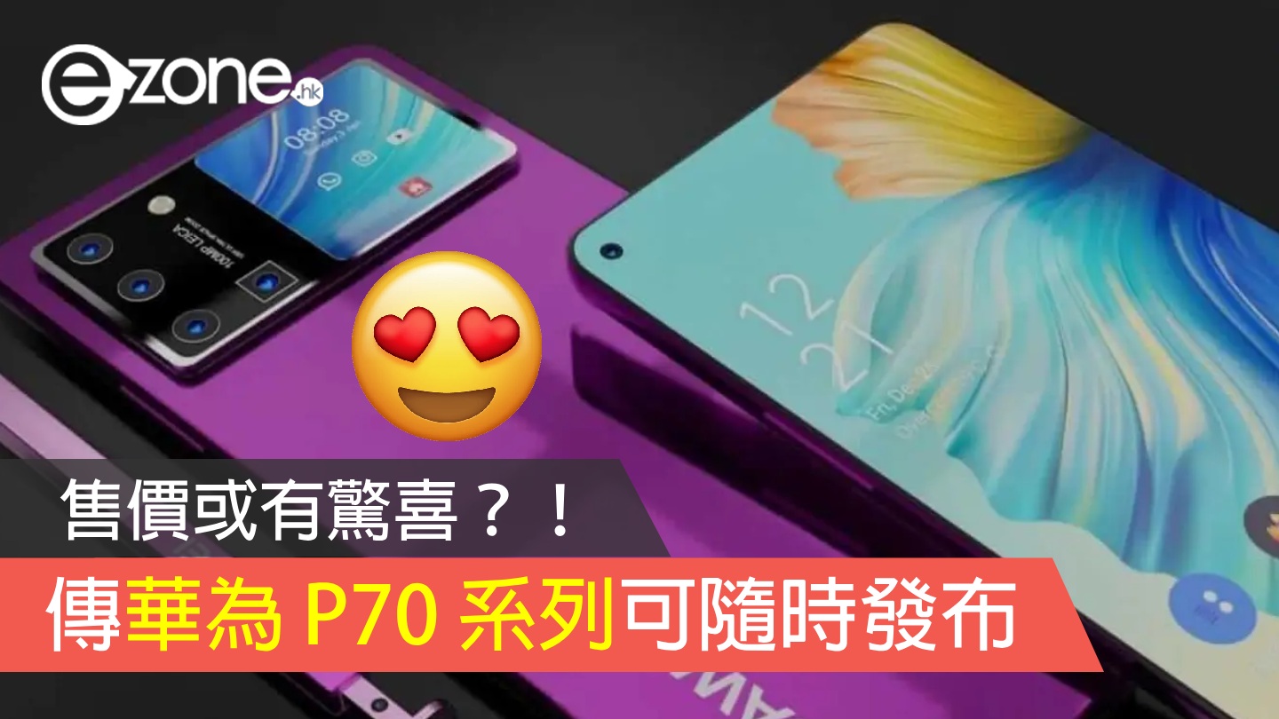傳華為 P70 系列可隨時發布！售價或有驚喜？！ | ezone