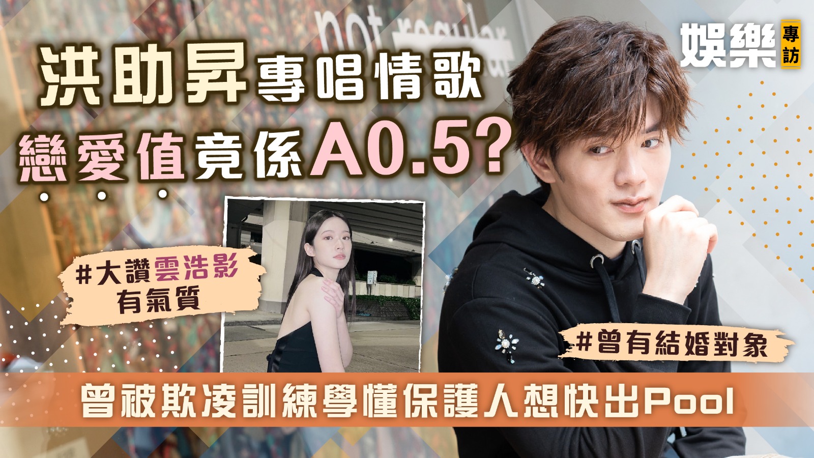 洪助昇專唱情歌戀愛值竟係A0.5？ 曾被欺凌訓練學懂保護人想快出Pool | UHK 港生活