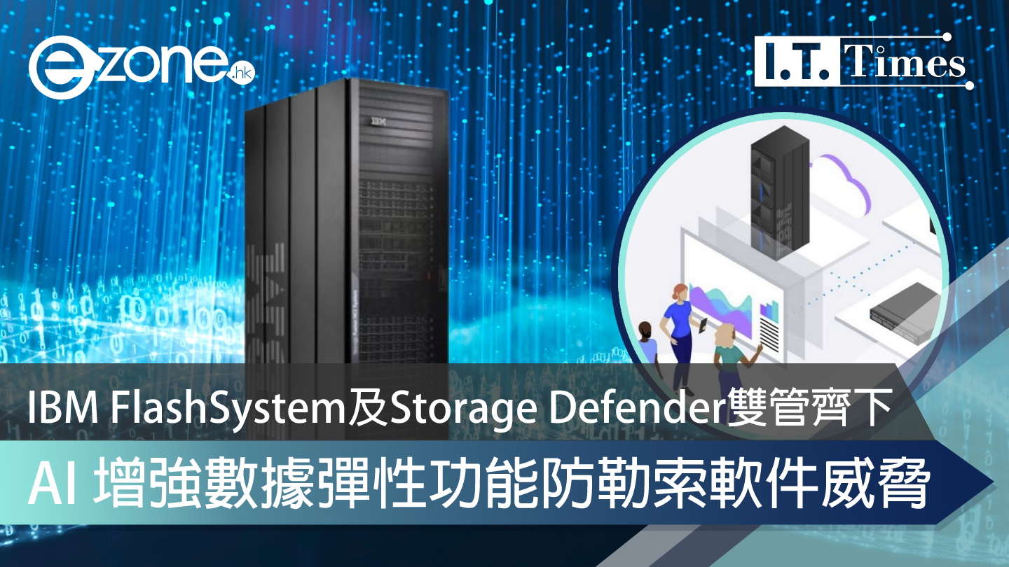 IBM FlashSystem及Storage Defender雙管齊下 AI 增強數據彈性功能防勒索軟件威脅 | ezone