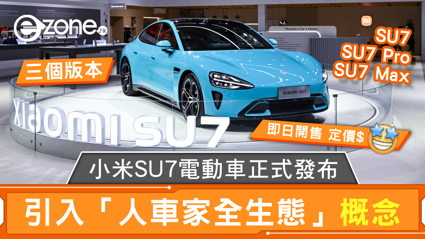 Xiaomi SU7 售價 21.59 萬元人民幣起即日開賣！自研電動車引入「人車家全生態」概念 | ezone