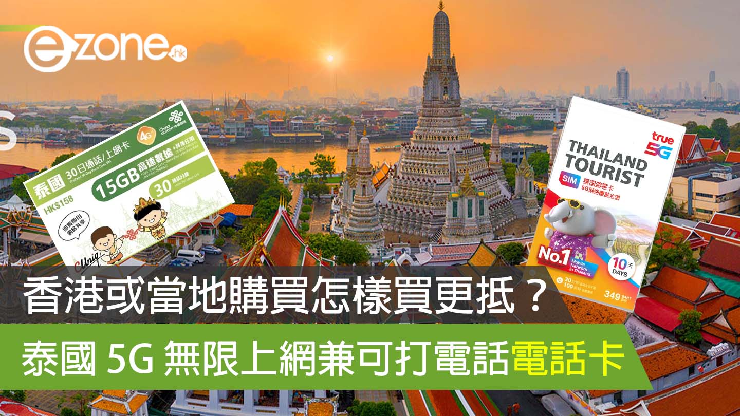 泰國電話卡推介｜SIM卡5G無限上網兼打電話 香港vs當地買哪裡抵 HKD$10 起.... | ezone