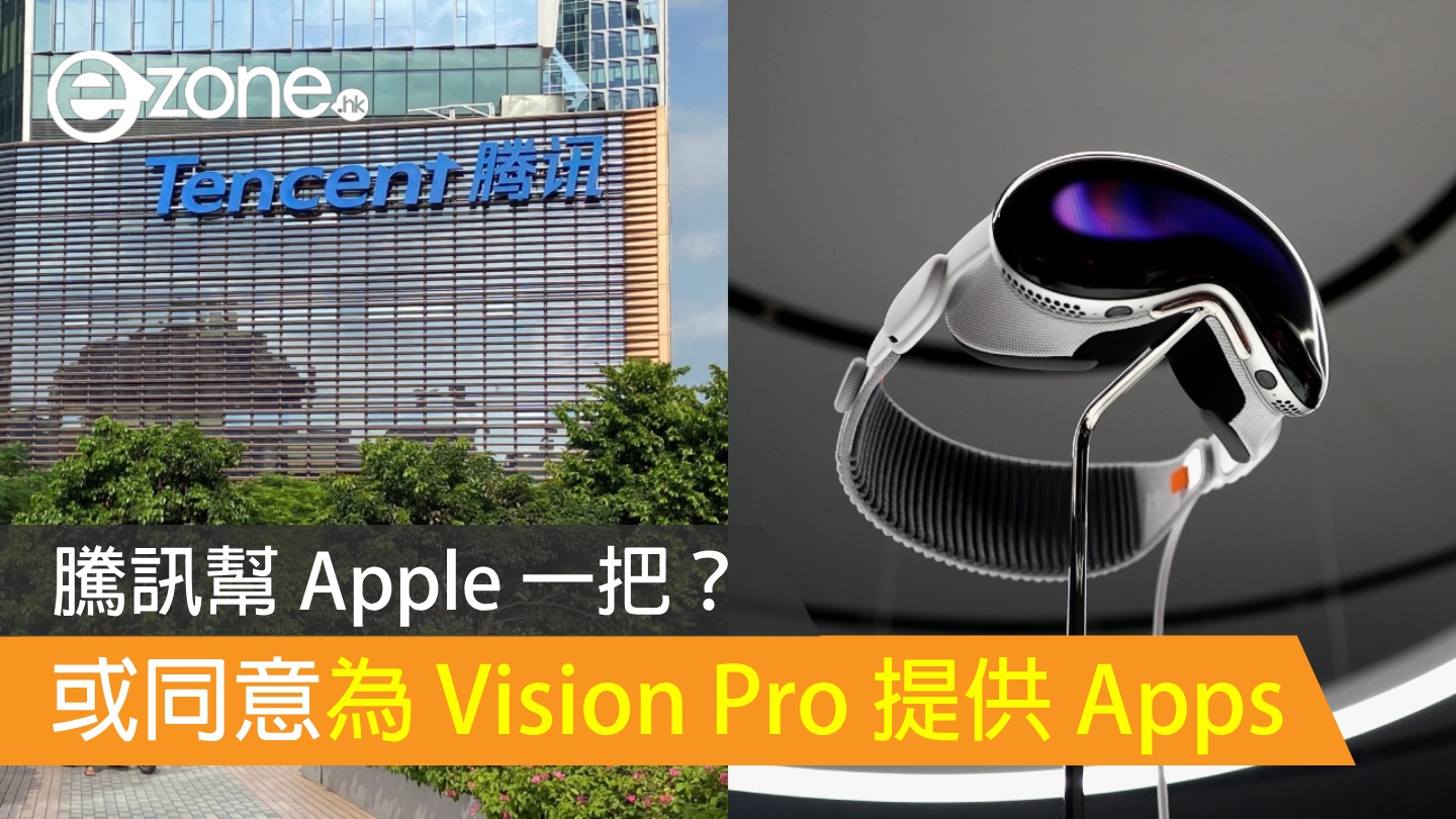 騰訊幫 Apple 一把？ 據報同意為 Vision Pro 提供重要 Apps 使用 | ezone