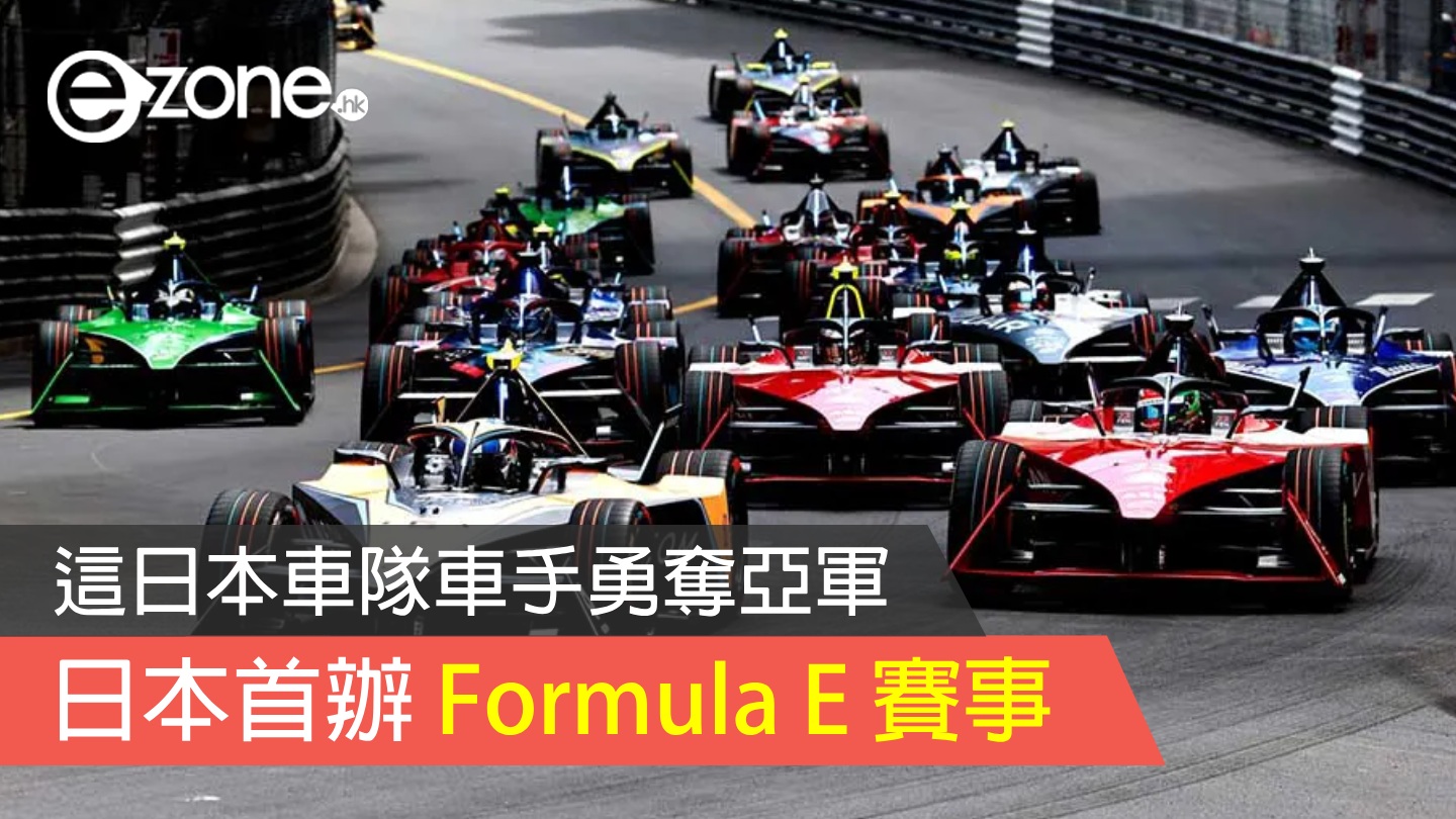 日本首辦 Formula E 賽事 日產車手勇奪亞軍 | ezone